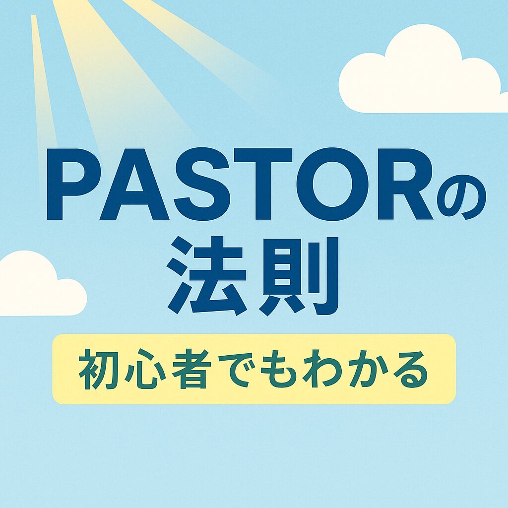 PASTORの法則とは？初心者でもわかるコピーライティングの魔法 – aggressive-noise-Design