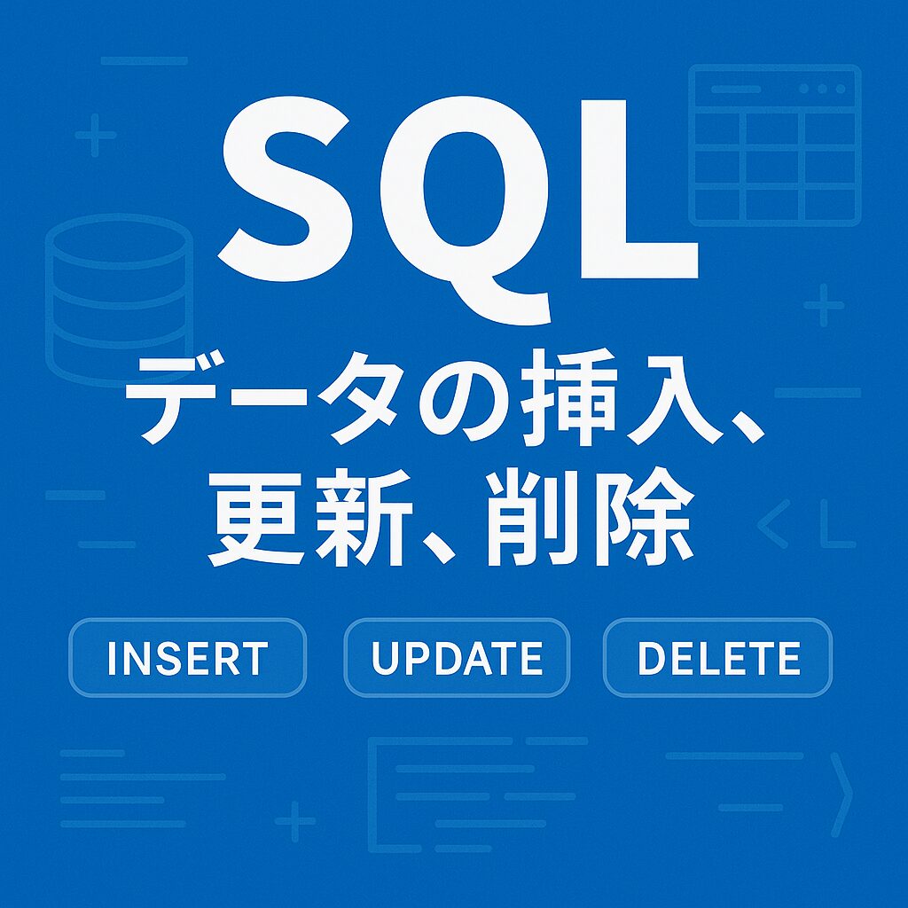 SQLで「データを入れる・直す・消す」をしっかり理解する – aggressive-noise-Design