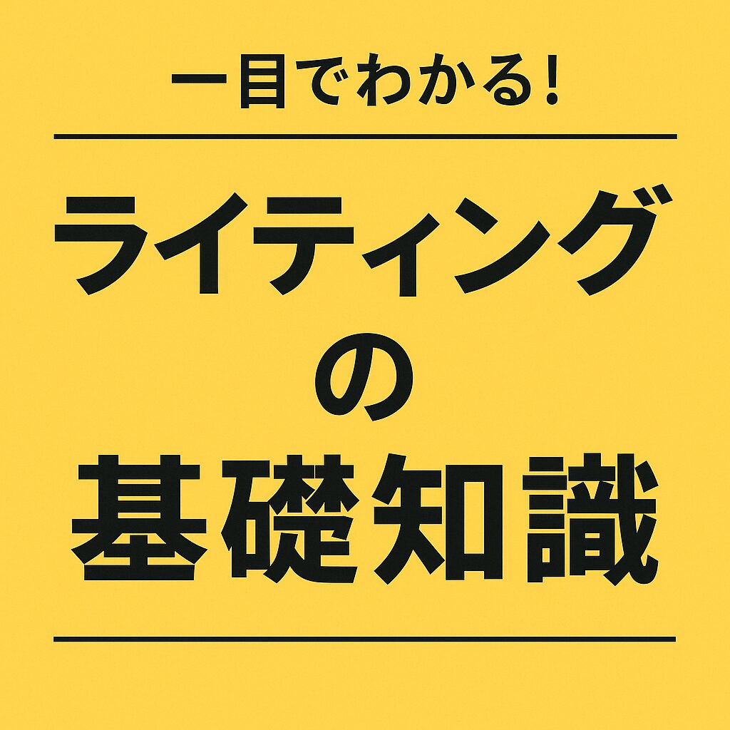 一目でわかる！ライティングの基礎知識 – aggressive-noise-Design